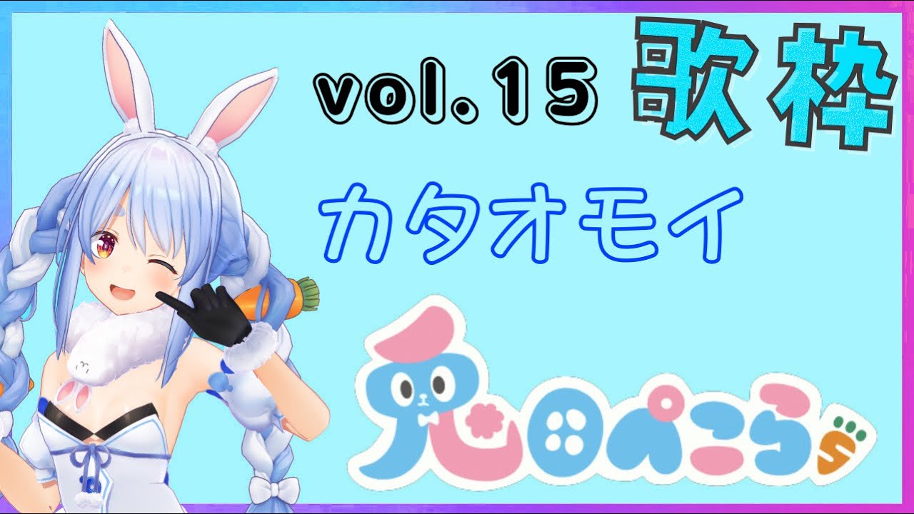 【兎田ぺこら/ホロライブ】カタオモイ(Aimer) 歌詞付き 歌枠切り抜き vol.15 /Kataomoi(Aimer)【Usada ...