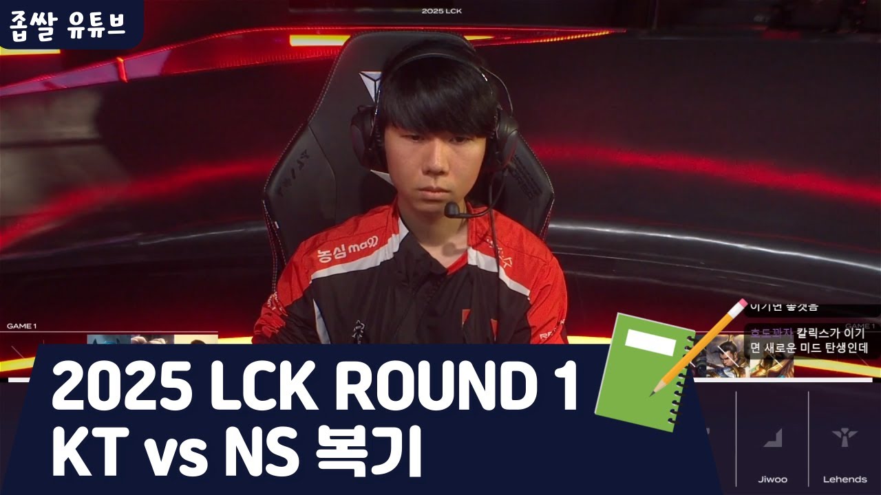2025 LCK ROUND 1 KT vs NS 복기 - YouTube