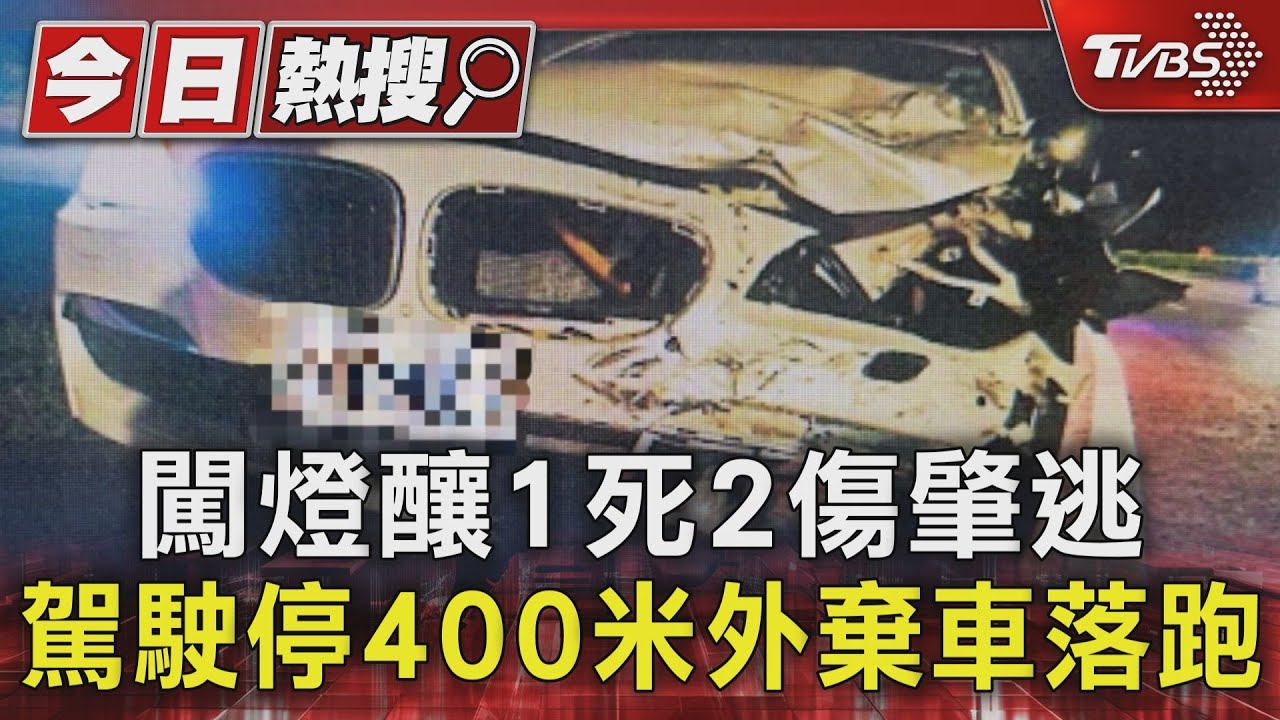 BMW「闖紅燈釀1死2傷」竟肇逃 駕駛停400米外棄車落跑｜TVBS新聞 @TVBSNEWS01│TVBS新聞網