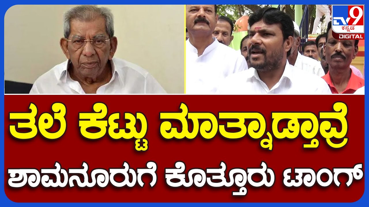 Kothur G.Manjunath: ಹಿರಿಯ ಶಾಸಕ ಶಾಮನೂರು ಶಿವಶಂಕರಪ್ಪ ಹೇಳಿಕೆಗೆ ಕೊತ್ತೂರು ಮಂಜುನಾಥ್ ಟಾಂಗ್ | TV9 - YouTube
