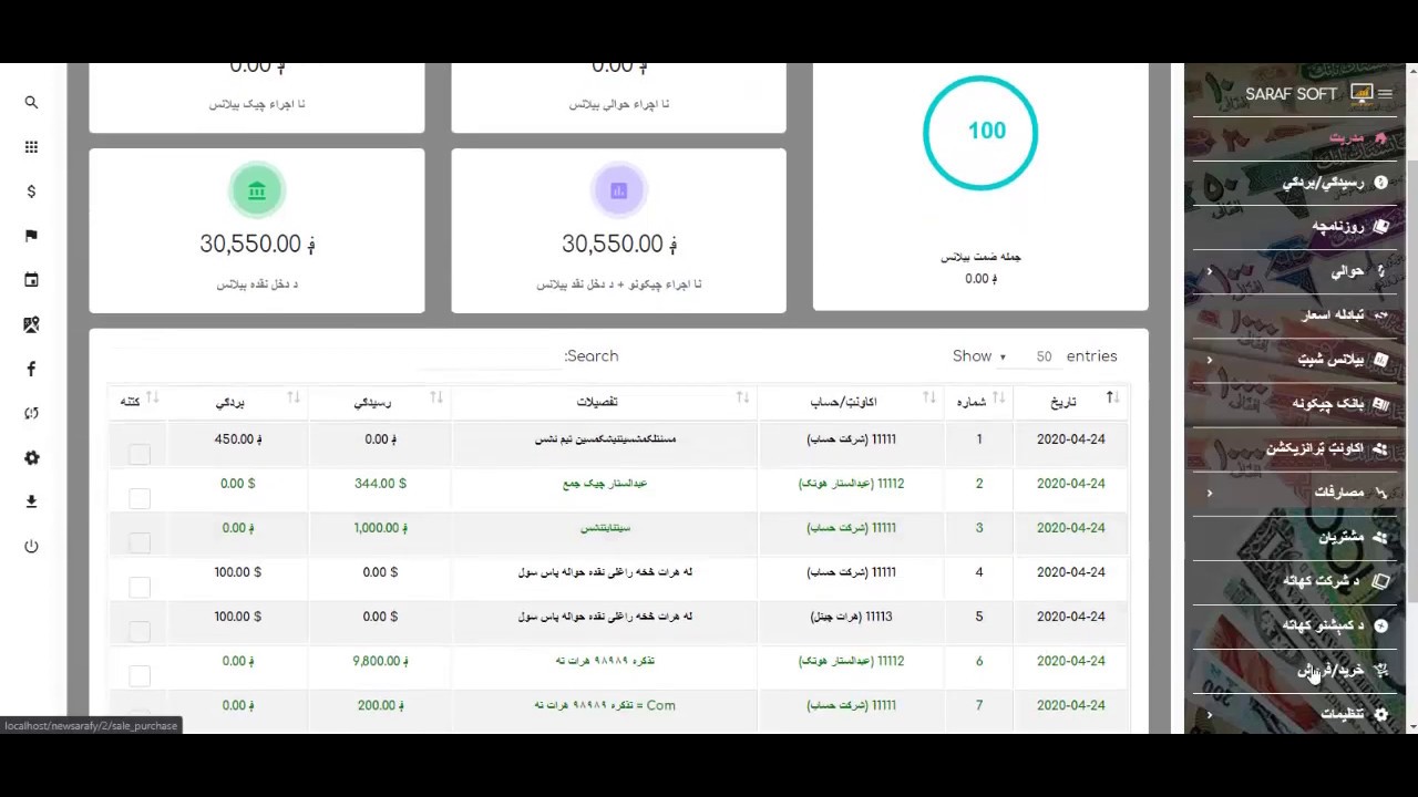 SARAF SOFT Sarafy Software Training Part 4- صراف سافت د صرافي او پولي ...