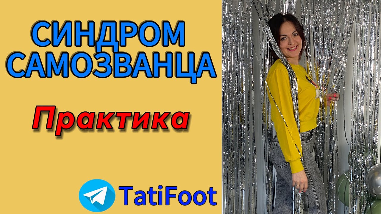 ПРАКТИКА СИНДРОМ САМОЗВАНЦА Самое лучшее упражнение на проработку 14