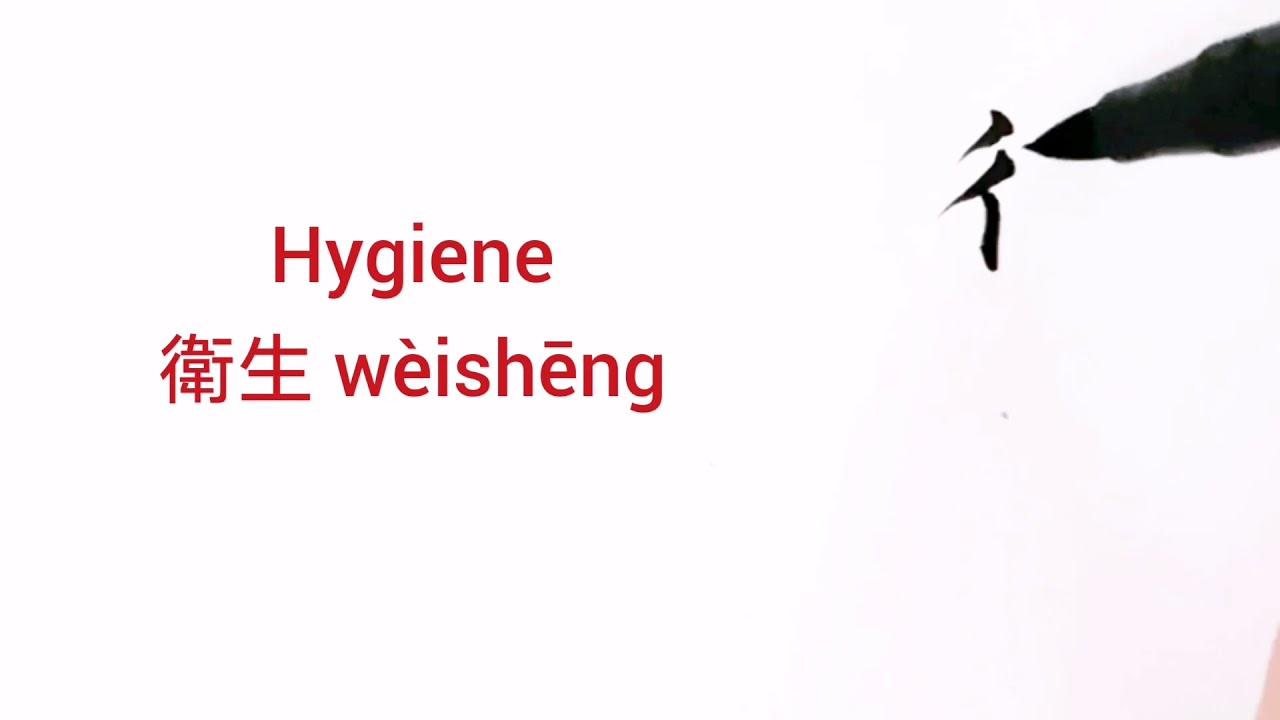 How to say and write HYGIENE in Chinese (衛生 wèishēng) - YouTube