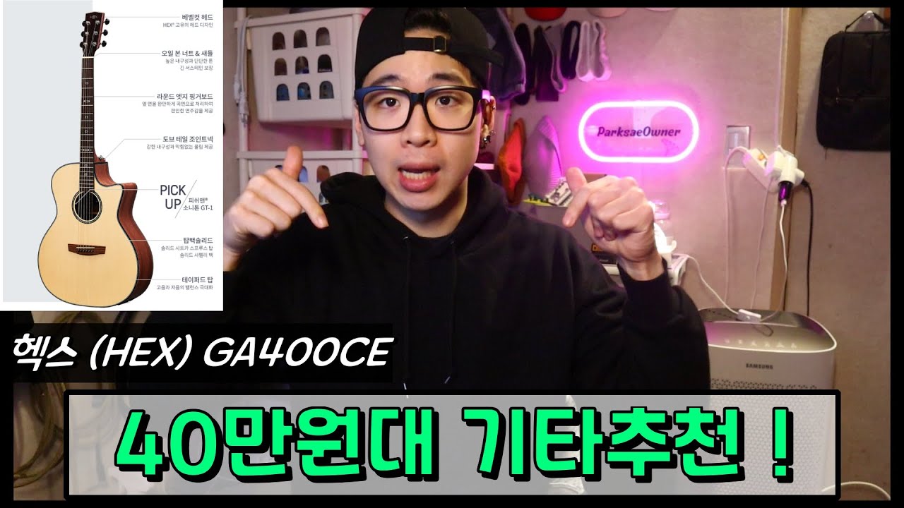박기리 #3) 40만원대 기타추천👍 _ 헥스 GA400CE (통기타추천,입문용기타,기타입문) - YouTube