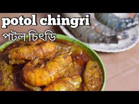 Potol chingri Recipe- Bengali chingri potol... - YouTube