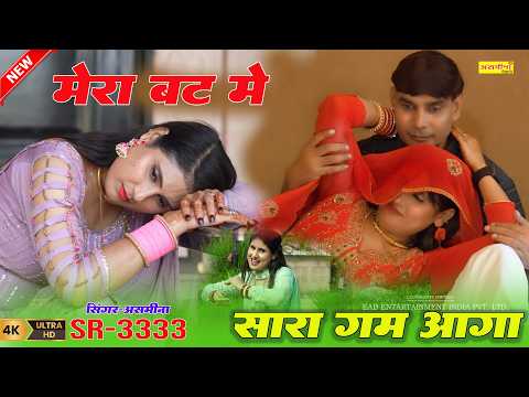 मेरा बट में  सारा गम आगा // SR 3333 // SINGER-ASMEENA // NEW MEWATI SONG 2026