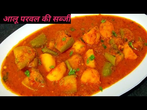 Aloo parwal ki sabji-how to make aloo parwal ki sabji-potal recipe ...
