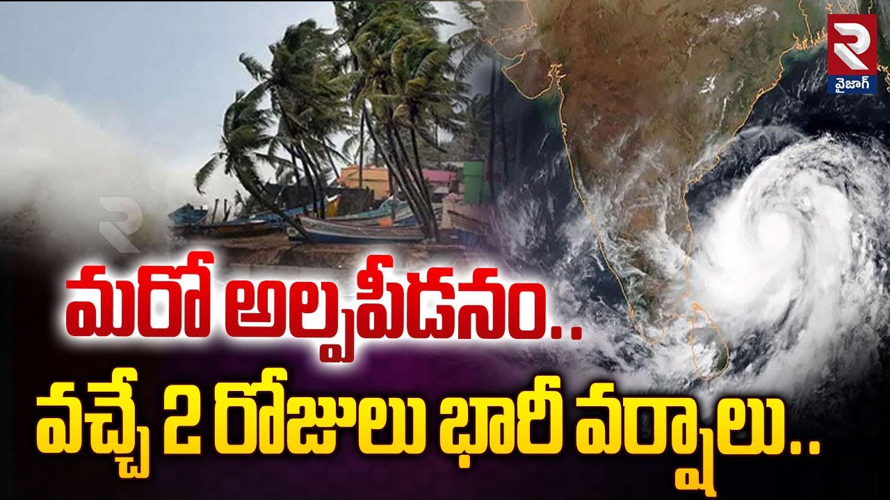 మరో అల్పపీడనం..వచ్చే 2 రోజులు భారీ వర్షాలు..| Heavy Rains In AP | RTV ...