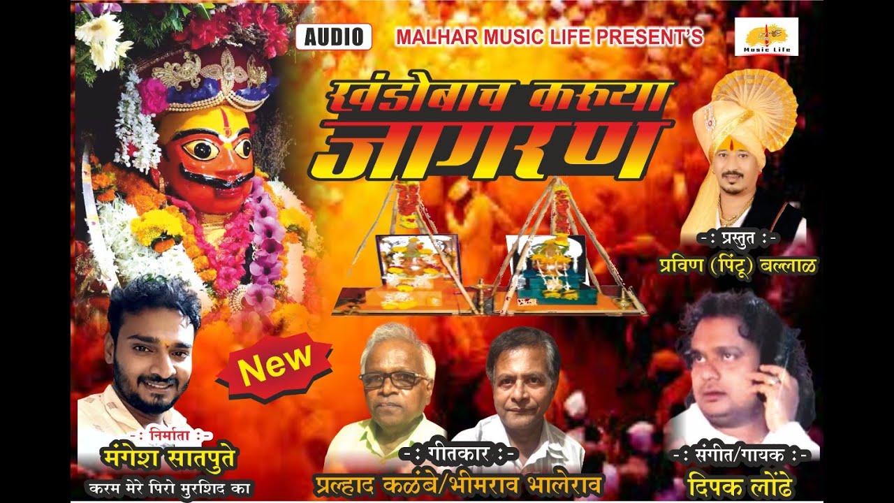 Khandoba Songs | खंडोबाचे करुनी जागरण | Khanderao Maharaj Song | Dipak ...
