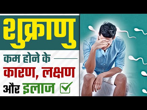 शुक्राणु कम होने के कारण, लक्षण और इलाज | Reason Of Low Sperm Count in Semen Analysis | Dr Health