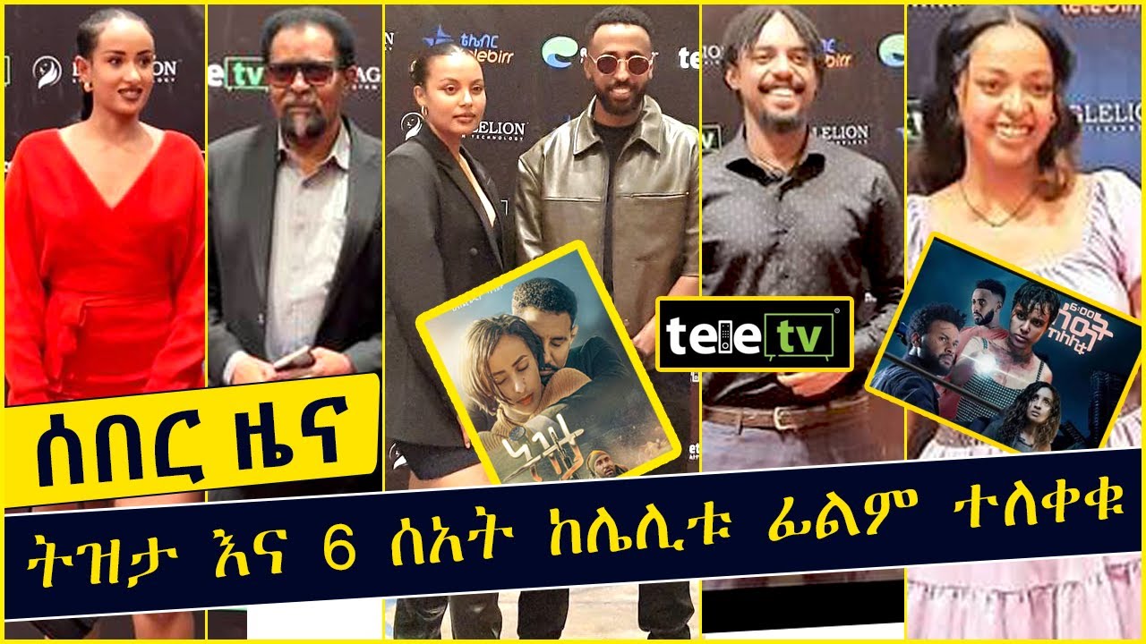 ሰበር ዜና 6ሰአት ከሌሊቱ እና ትዝታ ፊልም በቴሌ ቲቪ ተለቀቁ | Tele tv | Ethiopian New movie ...