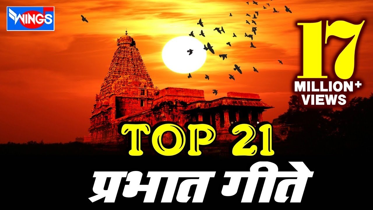 21 Prabhat Geete | Pahatechi Bhaktigeete - Marathi Morning Songs ...