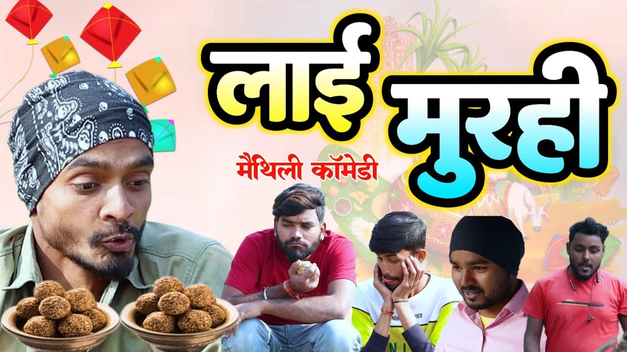 Lai murhi aur khichdi//लाई मुरही और खिचड़ी/#sandeep suman/#akshay raj/# ...
