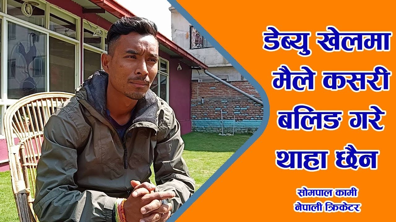Interview | Sompal Kami remember his Debut game | National cricketer ...