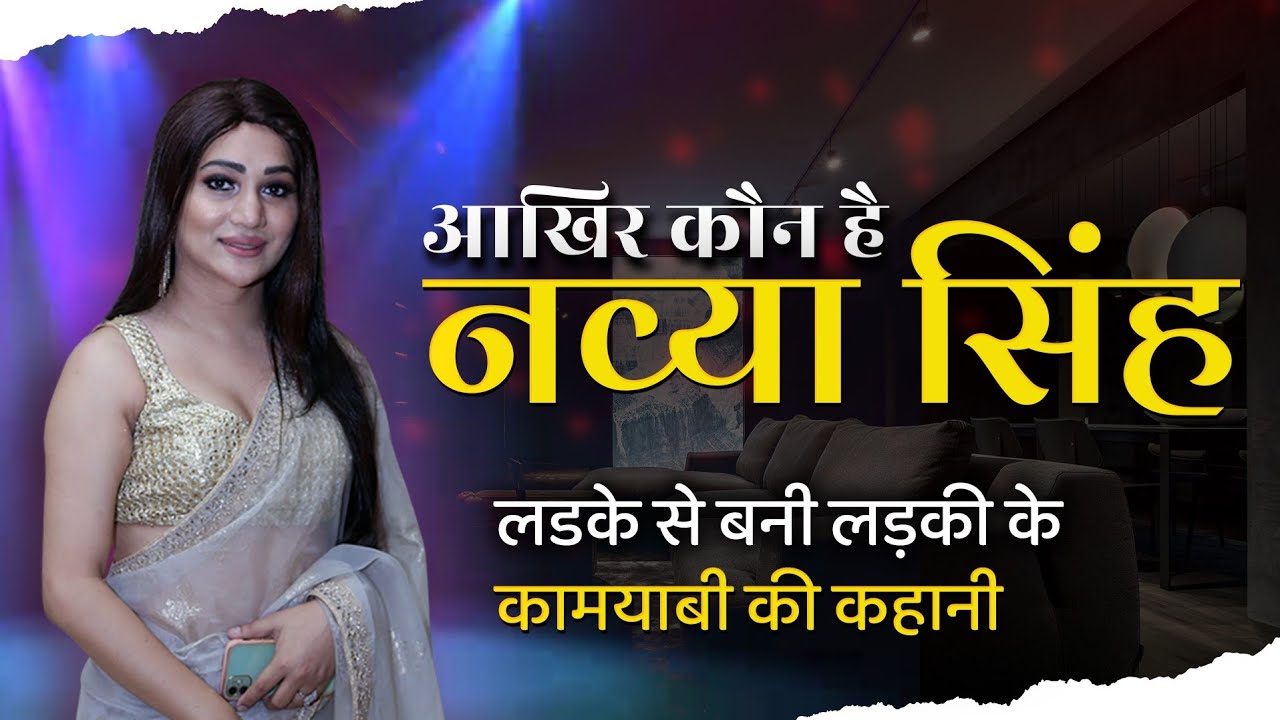 "मैं लड़की बन कर जीना चाहती हूं‌ मां", real story of Navya Singh, India ...