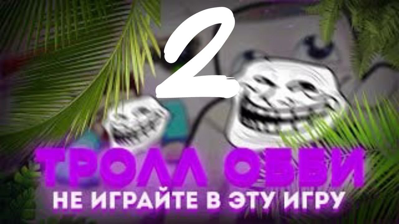 БЕСИТ ТРОЛЛ ОББИ Troll Obby 2 - YouTube