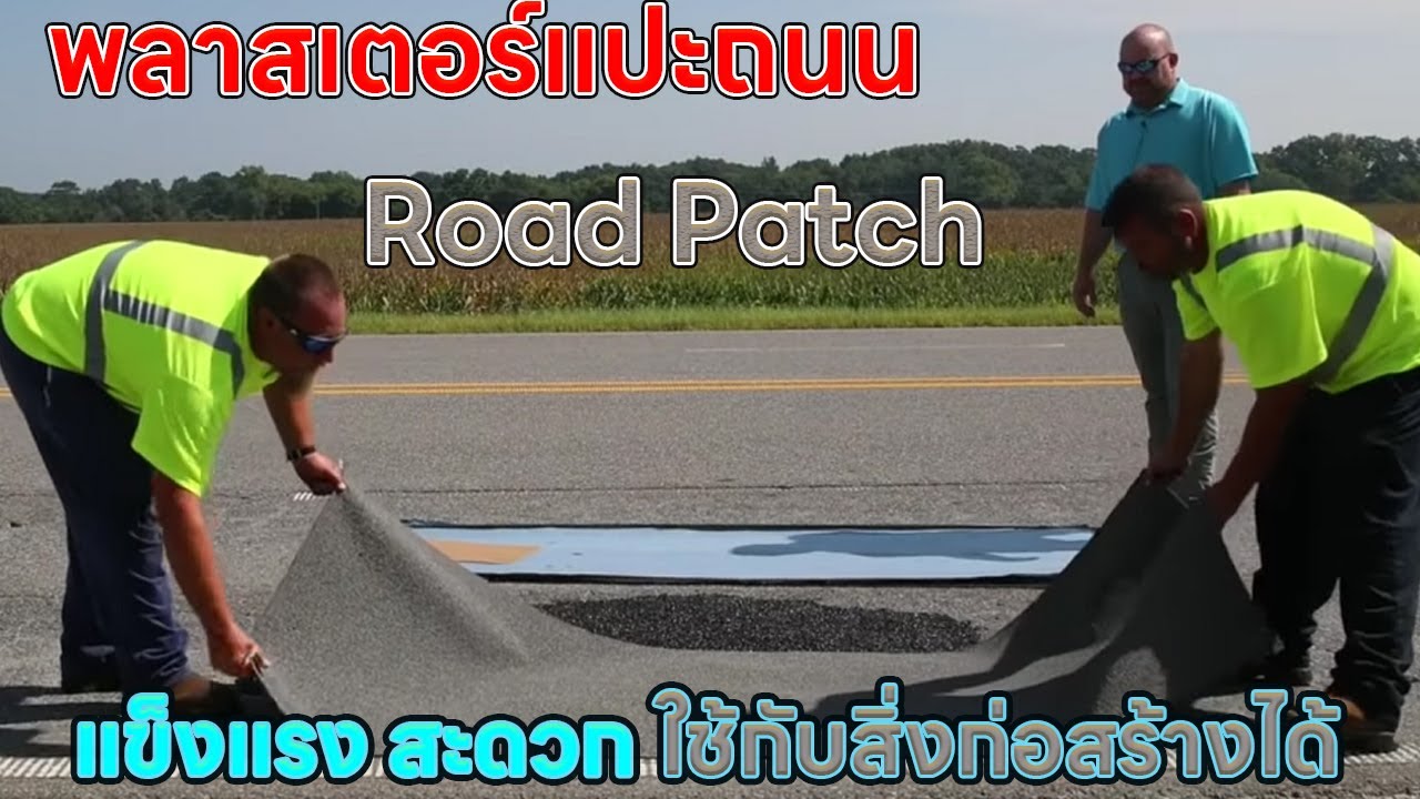 Road Patch พลาสเตอร์ซ่อมถนน สามารถประยุกต์ใช้กับผนัง หลังคาอาคารบ้าน ...