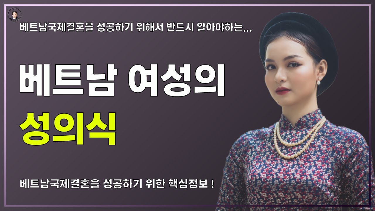 경기 안산 국제 22 0001 베트남국제결혼을 성공하기위해서 반드시 알아야하는 베트남 여성의 성의식 Youtube
