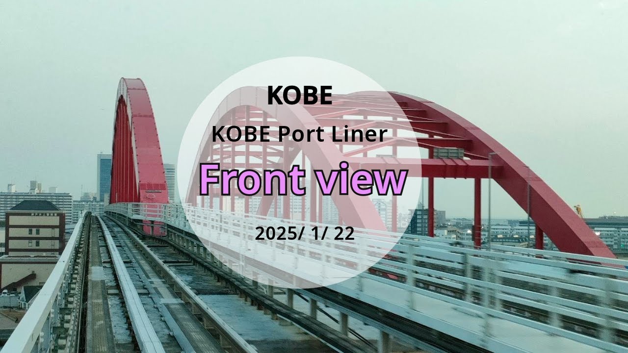 Front View (Kobe Port Liner) 2025.1.22 - YouTube