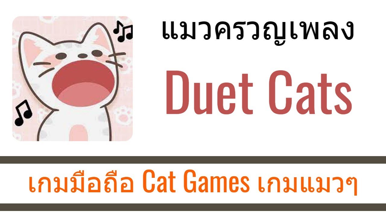 แมวครวญเพลง Duet Cat | Cat Game เกมแมวๆ - YouTube
