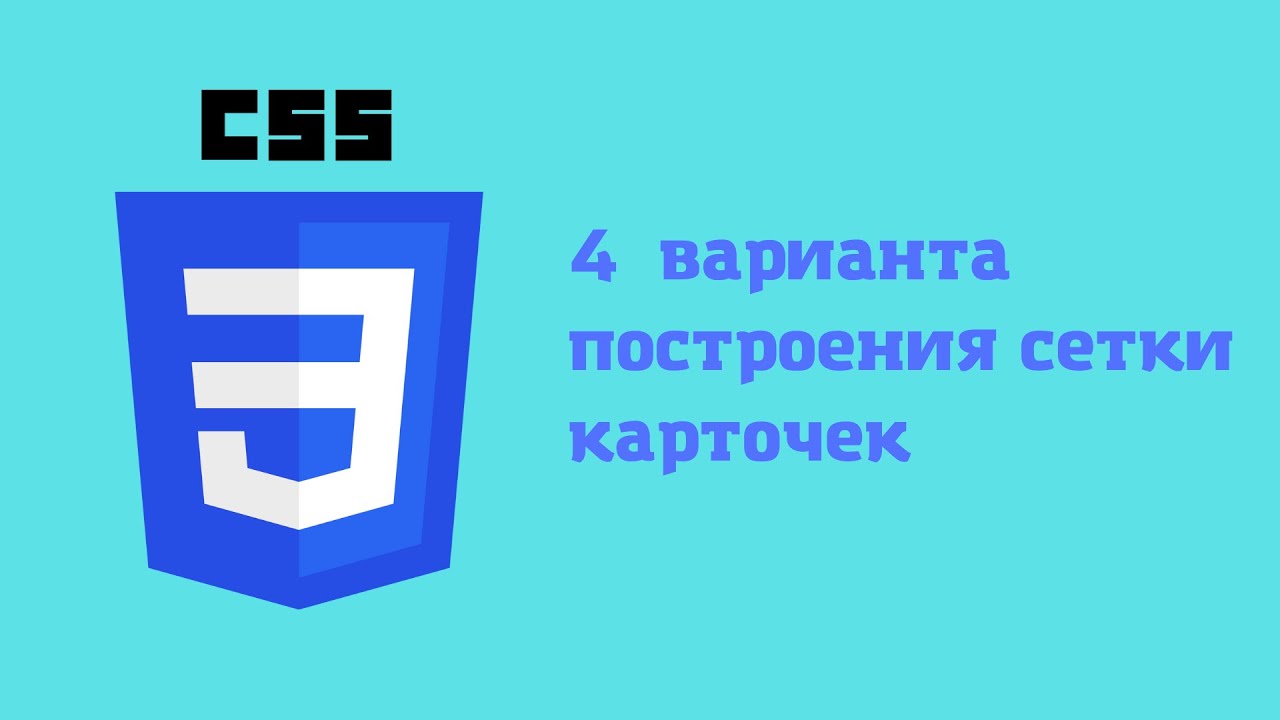 Html Css 4 варианта построения сетки карточек Youtube