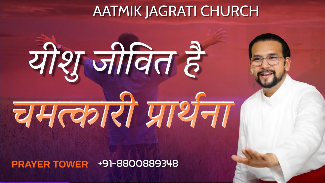 Yeshu jivit hai chamatkari prarthna | Mass Prayer By Vinod Prochia | By ...