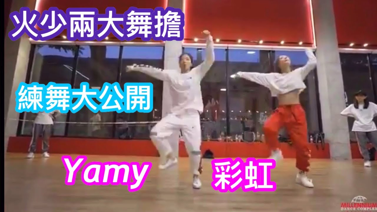 【火箭少女101】YAMY、徐夢潔超帥舞蹈！火少兩大舞擔練習室跳舞大公開 - YouTube