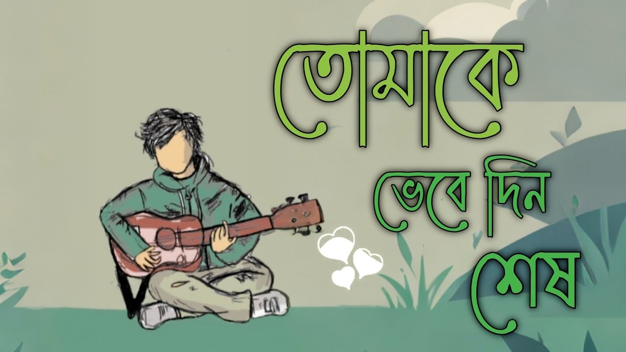 Tomake Bhebe Din Shesh | lyrical song | Lofi song | Official Lyric ...