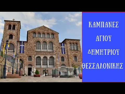 Απολυτικιο Αγίου Δημητρίου με ηχοκαμπάνες - YouTube