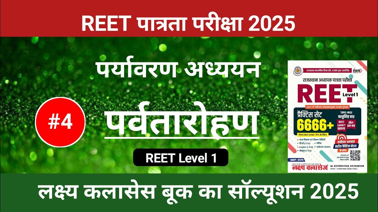 Reet Level 1 Pre Evs Class 2025 || #पर्वतारोहण क्लास 2025 || Reet evs ...