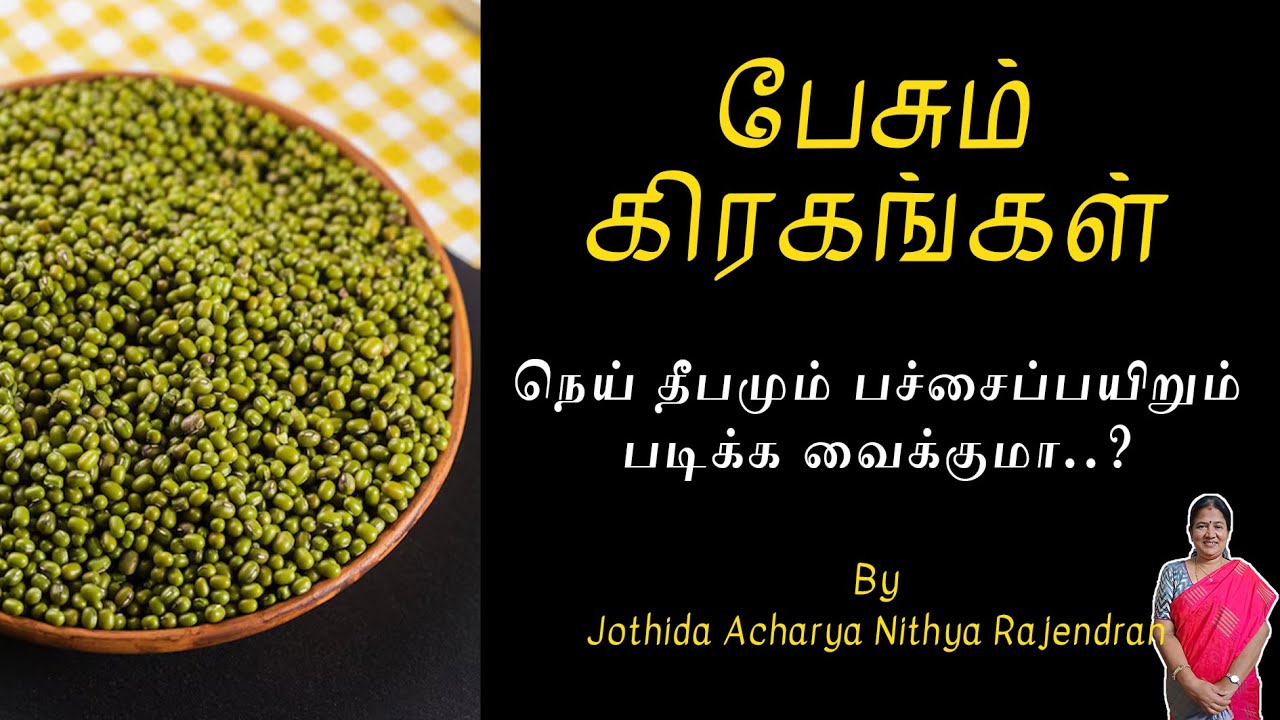 நெய் தீபமும் பச்சைப்பயிறும் படிக்க வைக்குமா.? | Ep - 384 | Pesum ...