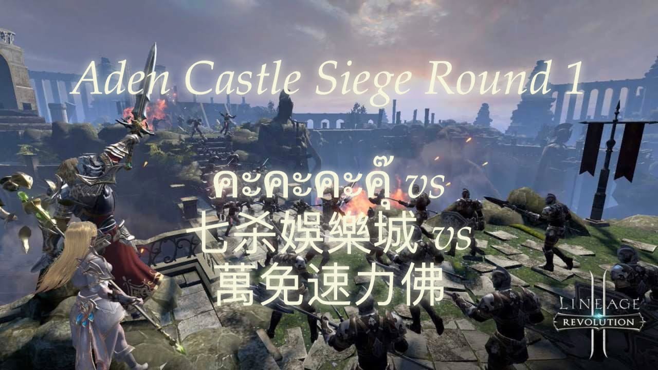 Lineage 2 Revolution Aden Castle Siege Round 1: คะคะคะคุ๊ vs 七杀娛樂城 vs ...