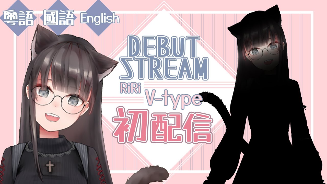 初配信!!!｜自我介紹回【RiRi-Vtype/Vtuber】[粵/國/ENG三語並用] - YouTube
