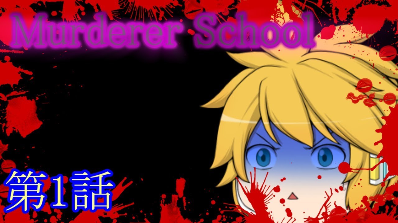 Murderer School 第1話「the beginning of the end」 - YouTube