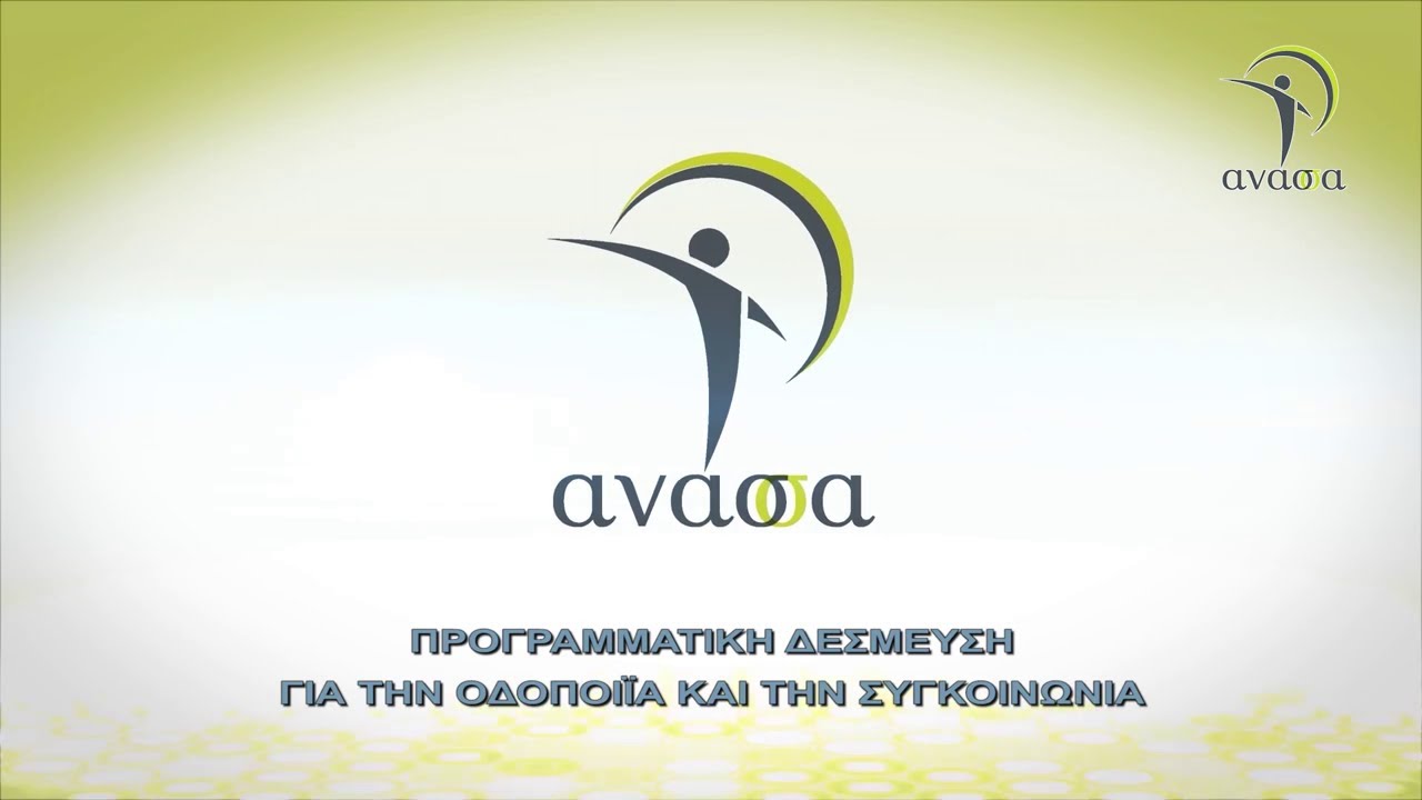 Προγραμματική Δέσμευση για την Οδοποιϊα και τη Συγκοινωνία | ΑΝΑΣΣΑ για ...