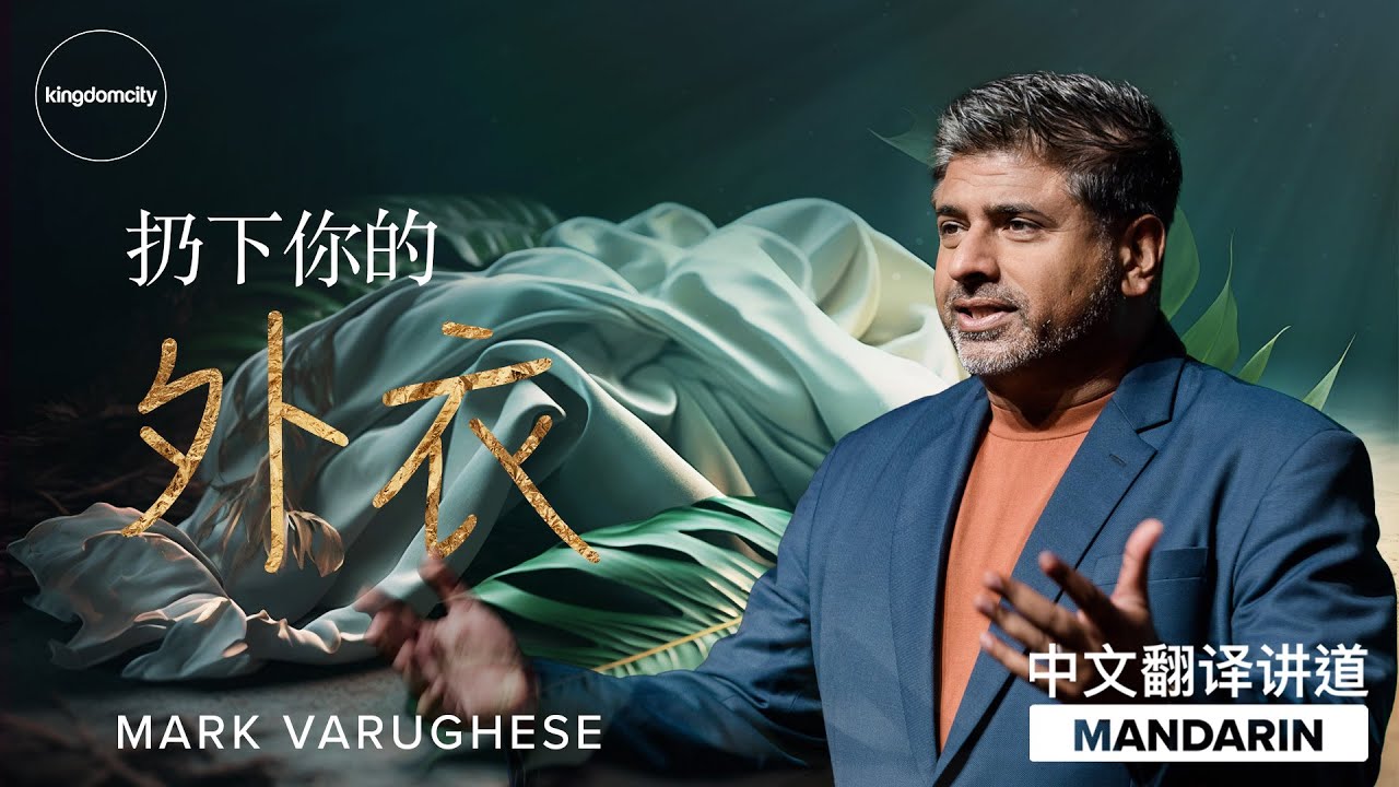 [MANDARIN CHINESE] 扔下你的外衣 - Mark Varughese - 吉隆坡 - Kingdomcity - YouTube