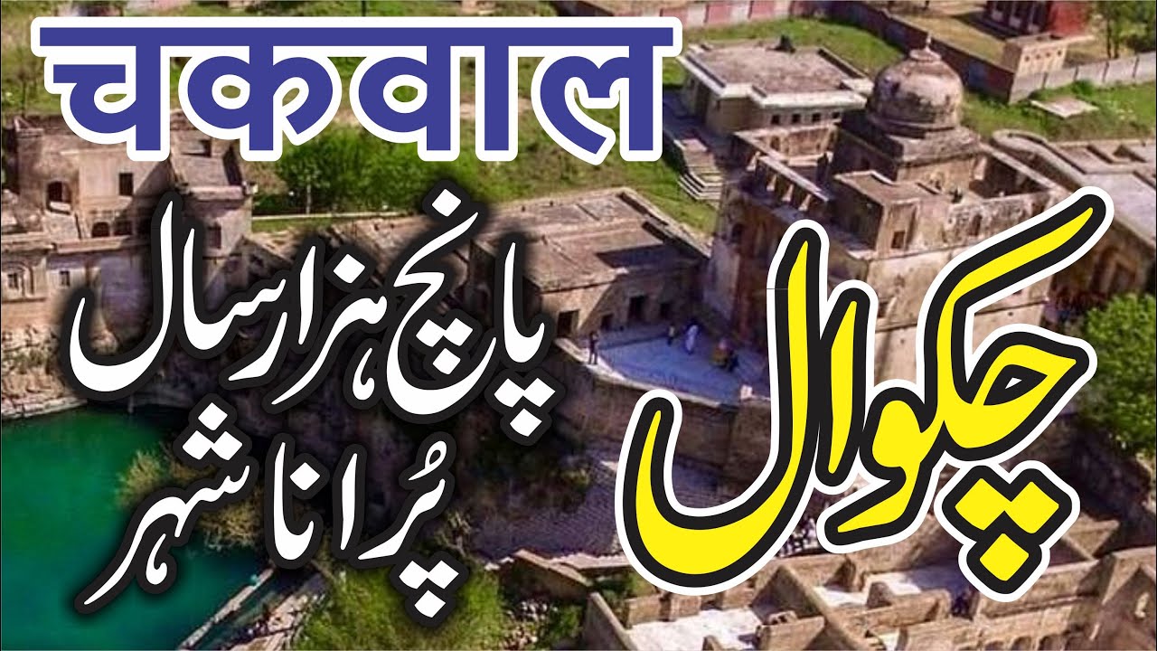 Chakwal - History and Documentary in Urdu/Hindi - Chakwal - Pakistan ...