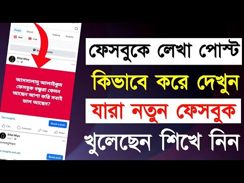 ফেসবুকে লেখা পোস্ট কিভাবে করে | facebooke lekha post Kivabe kore | ফেসবুকে লেখা পোস্ট করার নিয়ম