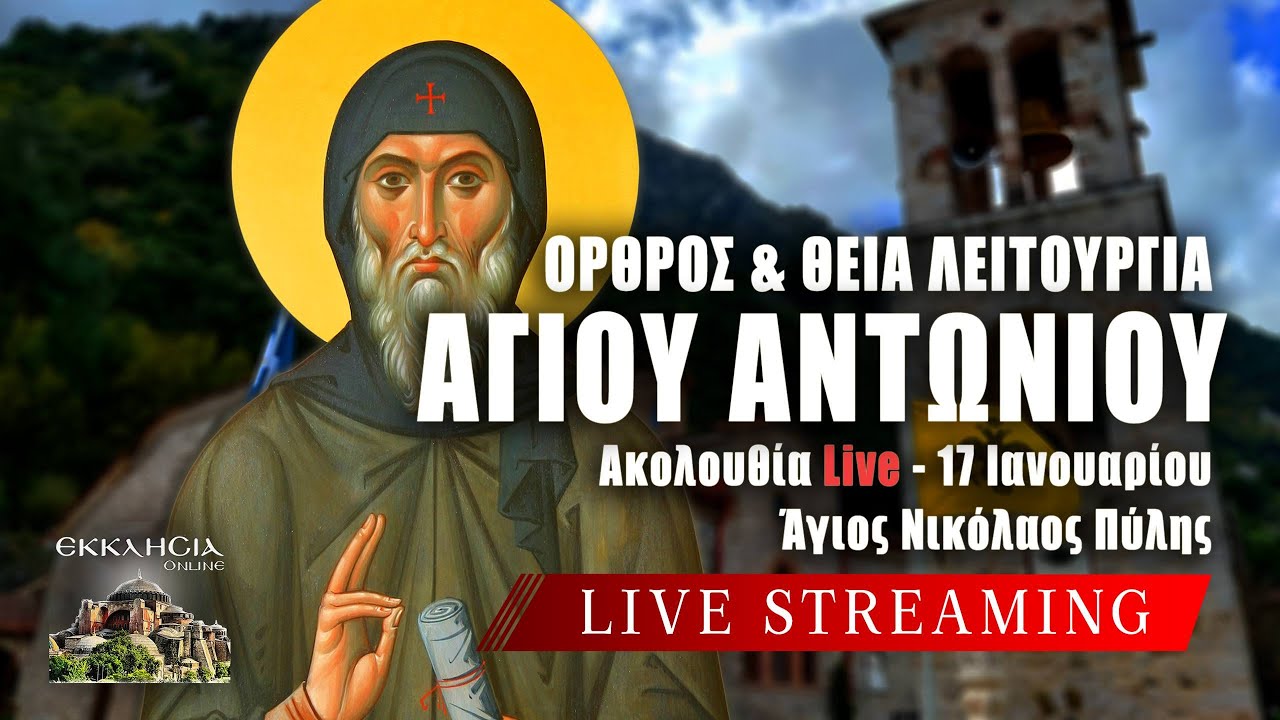 ΑΓΙΟΥ ΑΝΤΩΝΙΟΥ 2025 Live: ΘΕΙΑ ΛΕΙΤΟΥΡΓΙΑ 17 Ιανουαρίου Ζωντανά - Πύλη ...