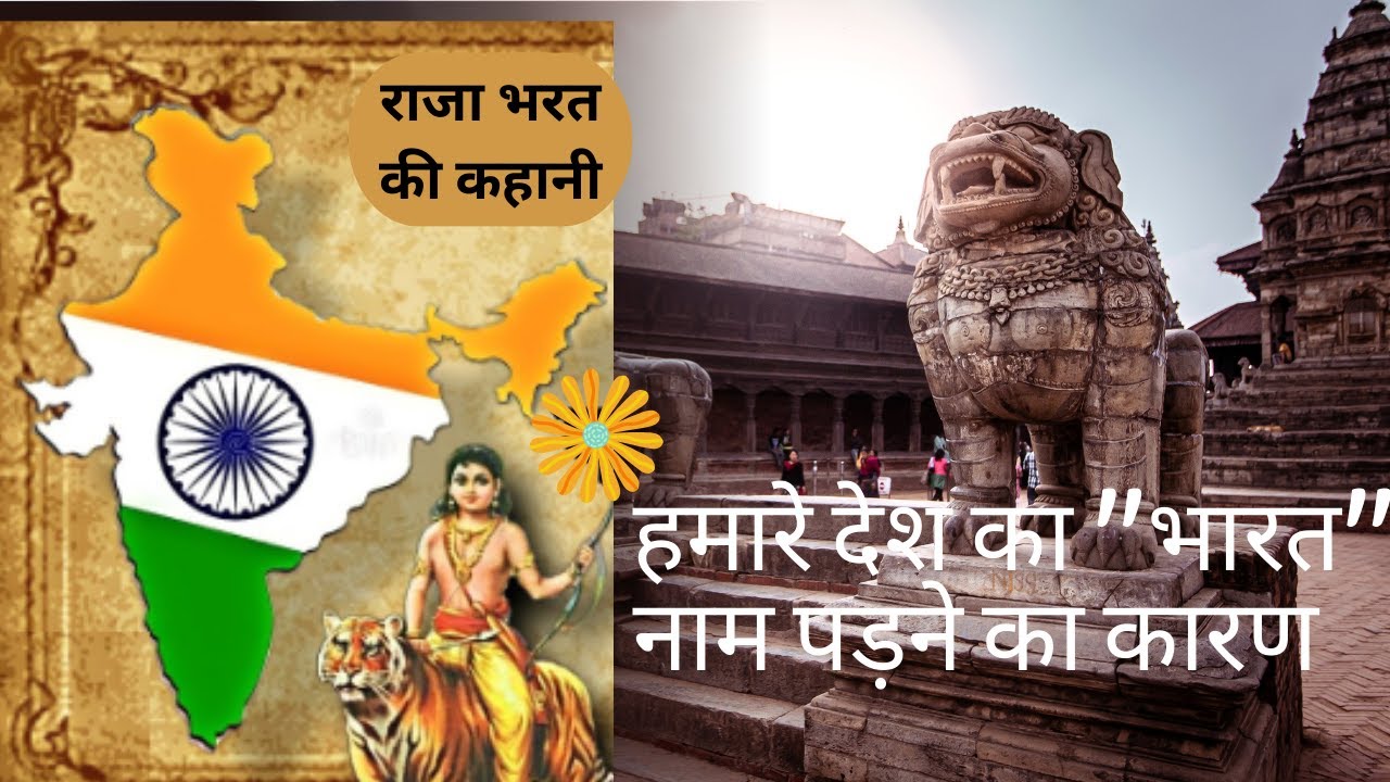 हमारे देश का भारत नाम पड़ने का कारण और राजा भरत की कहानी, Raja Bharat ...