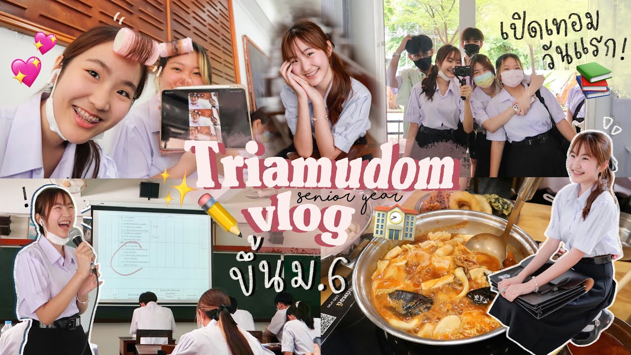 School VLOG เปิดเทอมขึ้นม.6 ที่เตรียมอุดม วุ่นวายสุดๆ!!! | AiDesign - YouTube