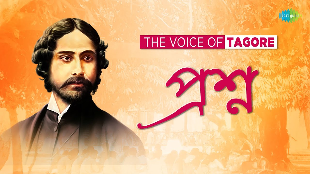 প্রশ্ন | Prashna | The Voice of Tagore | Rabindranath Tagore | বাংলা ...