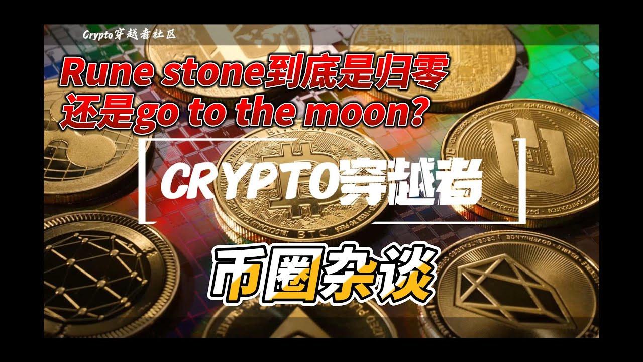 Rune stone符石是归零还是go to the Moon|币圈杂谈|RUNE RUNESTONE BNB BTC ETH DOGE ...