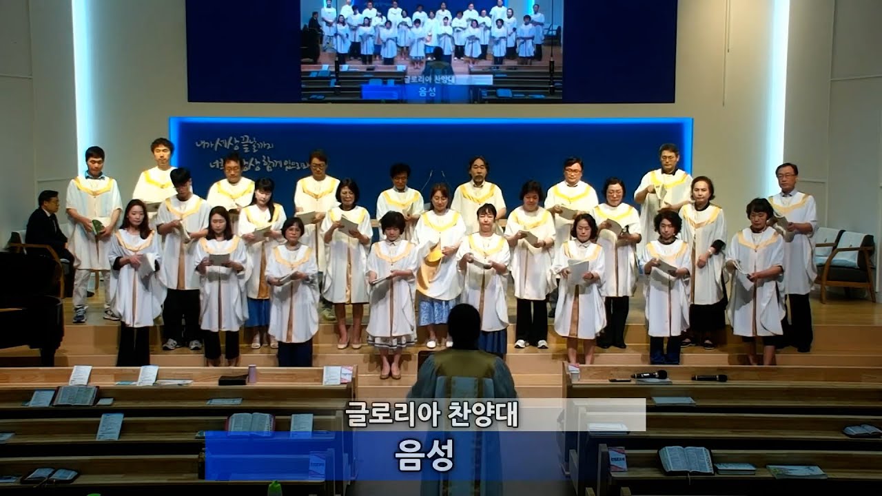 음성 글로리아 찬양대 Youtube