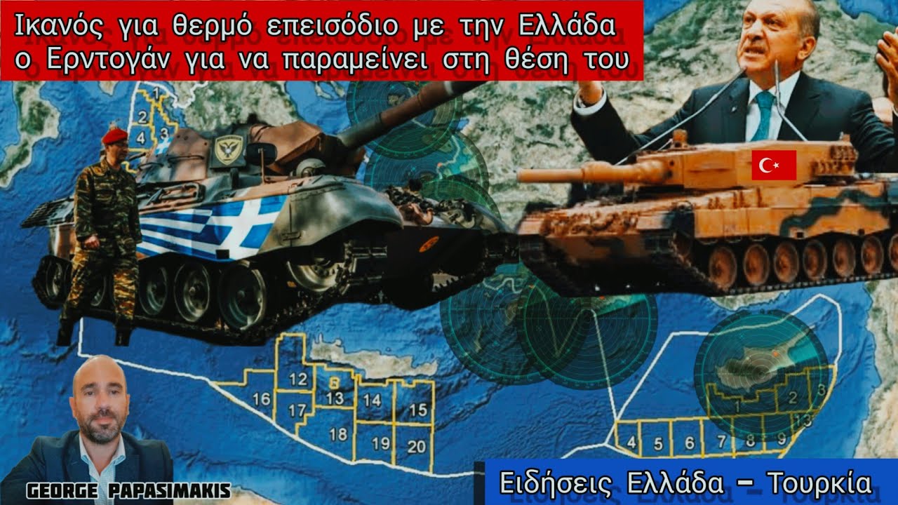 Ικανός για θερμό επεισόδιο με την Ελλάδα ο Ερντογάν για να παραμείνει ...