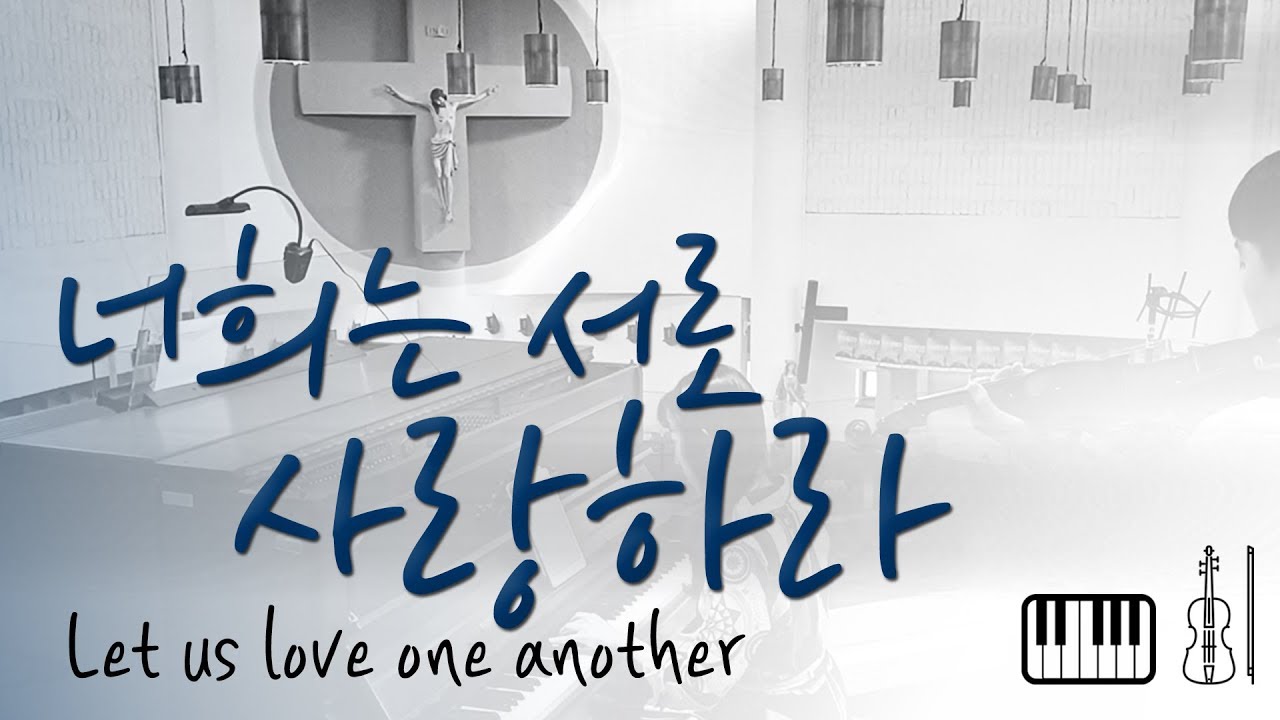 [연중 15주일] 너희는 서로 사랑하라 Let us love one another - 김기영 - YouTube