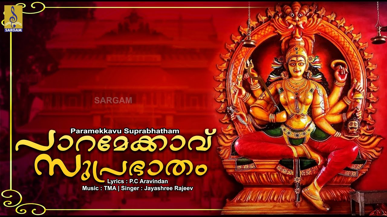 പാറമേക്കാവ് സുപ്രഭാതം | Devi Devotional Song Malayalam ...