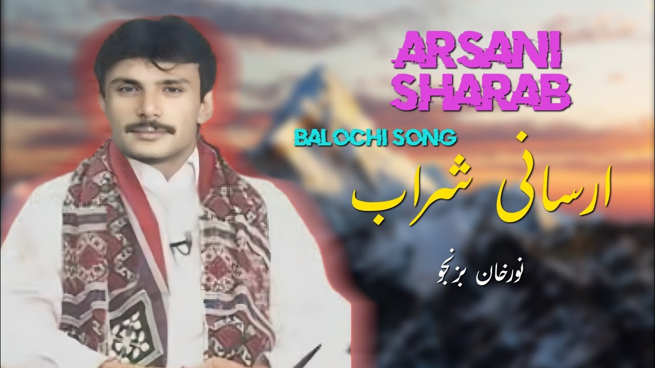 ARSANI SHARAB || NOOR KHAN BEZANJO || BALOCI HD SONGS || DASHTI BALOCH ...