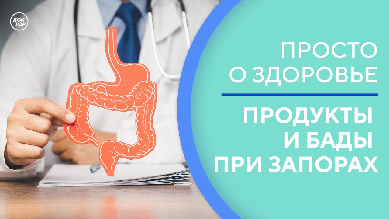 Продукты и БАДы при запорах / Просто о здоровье с доктором Никулиной ...