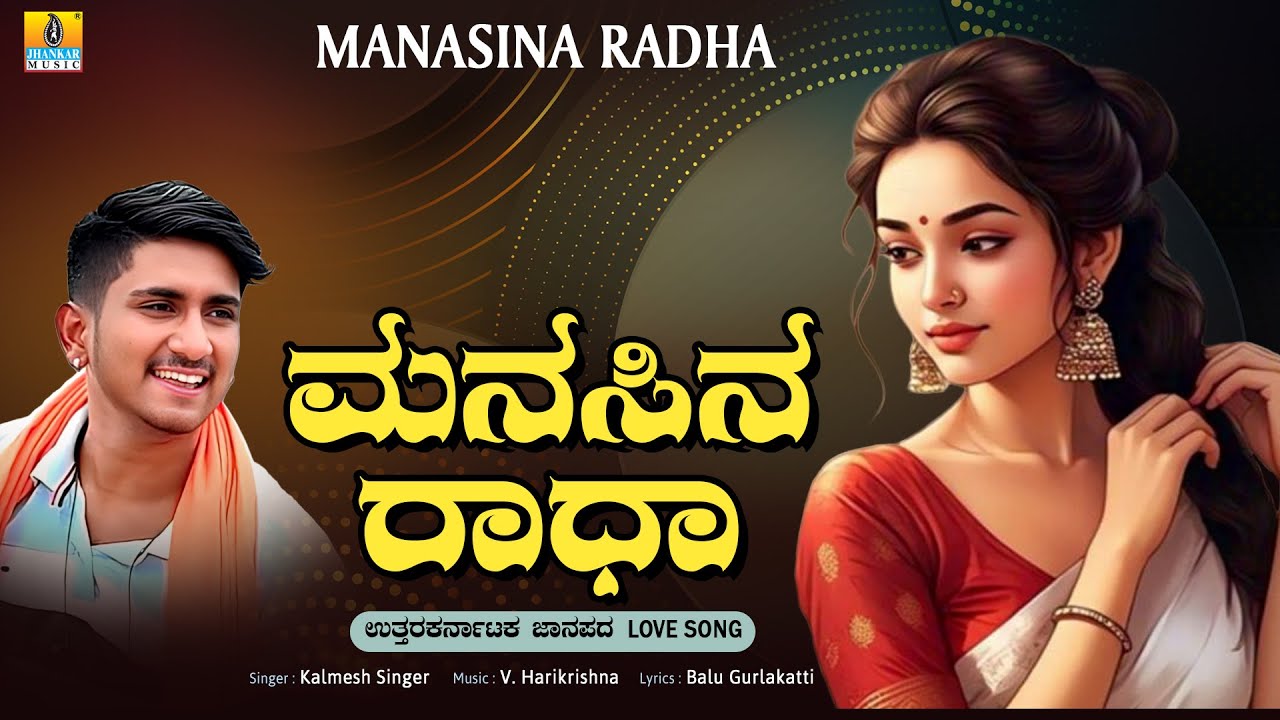 ಮನಸಿನ ರಾಧಾ Manasina Radha || Kalmesh Singer || Uttara Karnataka ...